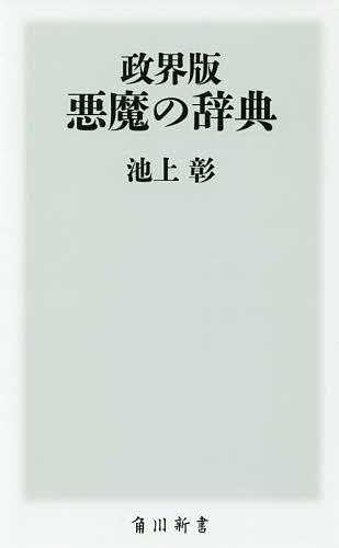 ※商品画像はイメージや仮デザインが含まれている場合があります。帯の有無など実際と異なる場合があります。著者池上彰(著)出版社KADOKAWA発売日2019年07月ISBN9784040822310ページ数223Pキーワードせいかいばんあくま...