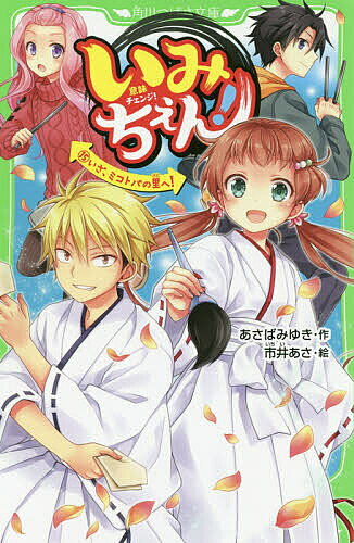 ※商品画像はイメージや仮デザインが含まれている場合があります。帯の有無など実際と異なる場合があります。著者あさばみゆき(作) 市井あさ(絵)出版社KADOKAWA発売日2019年07月ISBN9784046318718ページ数233Pキーワ...