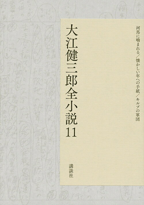 著者大江健三郎(著)出版社講談社発売日2019年07月ISBN9784065090121ページ数716Pキーワードおおえけんざぶろうぜんしようせつ11 オオエケンザブロウゼンシヨウセツ11 おおえ けんざぶろう オオエ ケンザブロウ BF3...