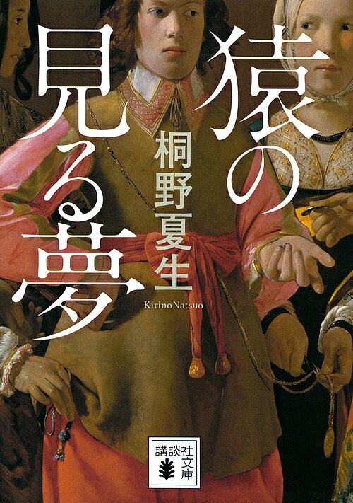 ※商品画像はイメージや仮デザインが含まれている場合があります。帯の有無など実際と異なる場合があります。著者桐野夏生(著)出版社講談社発売日2019年07月ISBN9784065161159ページ数609Pキーワードさるのみるゆめこうだんしや...