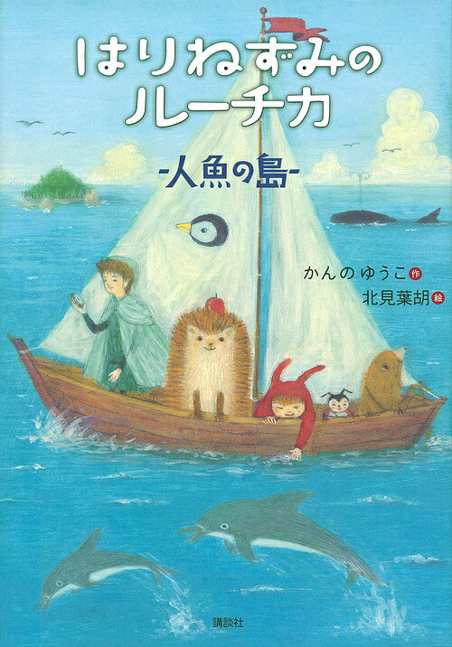著者かんのゆうこ(作) 北見葉胡(絵)出版社講談社発売日2019年07月ISBN9784065163030ページ数158Pキーワードはりねずみのるーちかにんぎよのしまわくわく ハリネズミノルーチカニンギヨノシマワクワク かんの ゆうこ きた...