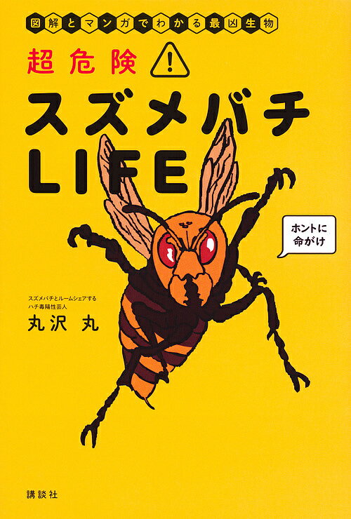 ※商品画像はイメージや仮デザインが含まれている場合があります。帯の有無など実際と異なる場合があります。著者丸沢丸(著)出版社講談社発売日2019年07月ISBN9784065164587ページ数231Pキーワードちようきけんすずめばちらいふ...