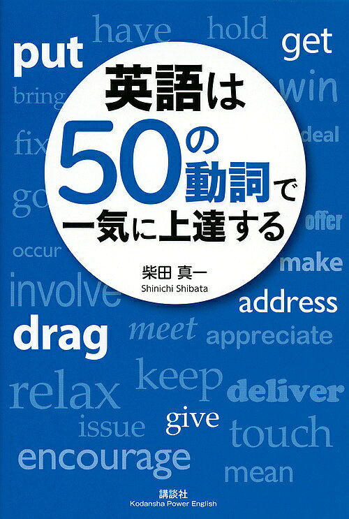 ※商品画像はイメージや仮デザインが含まれている場合があります。帯の有無など実際と異なる場合があります。著者柴田真一(著)出版社講談社発売日2019年07月ISBN9784065165843ページ数189Pキーワードえいごわごじゆうのどうしで...