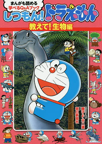 ※商品画像はイメージや仮デザインが含まれている場合があります。帯の有無など実際と異なる場合があります。著者藤子・F・不二雄(キャラクター原作) 朝日新聞社(監修)出版社小学館発売日2019年07月ISBN9784092966833ページ数9...