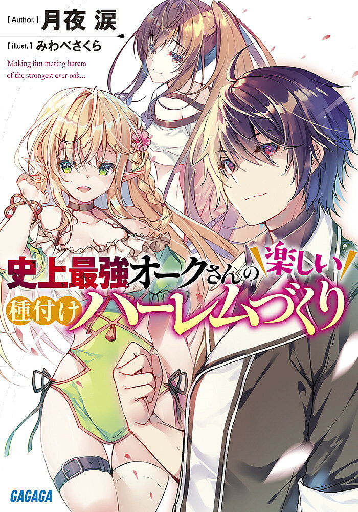 ※商品画像はイメージや仮デザインが含まれている場合があります。帯の有無など実際と異なる場合があります。著者月夜涙(著)出版社小学館発売日2019年07月ISBN9784094517989ページ数271Pキーワードしじようさいきようおーくさん...