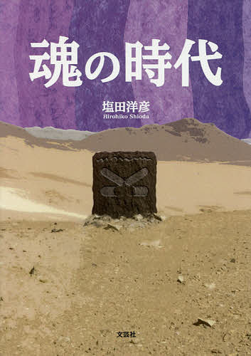 著者塩田洋彦(著)出版社文芸社発売日2019年07月ISBN9784286205540ページ数71Pキーワードたましいのじだい タマシイノジダイ しおだ ひろひこ シオダ ヒロヒコ9784286205540