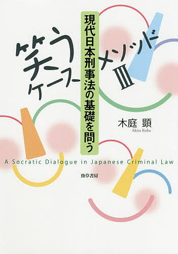著者木庭顕(著)出版社勁草書房発売日2019年07月ISBN9784326403660ページ数250Pキーワードげんだいにほんけいじほうのきそおとう ゲンダイニホンケイジホウノキソオトウ こば あきら コバ アキラ9784326403660...
