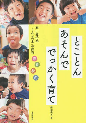 ※商品画像はイメージや仮デザインが含まれている場合があります。帯の有無など実際と異なる場合があります。著者柴田愛子(著)出版社世界文化社発売日2019年07月ISBN9784418197200ページ数143Pキーワードとことんあそんででつか...