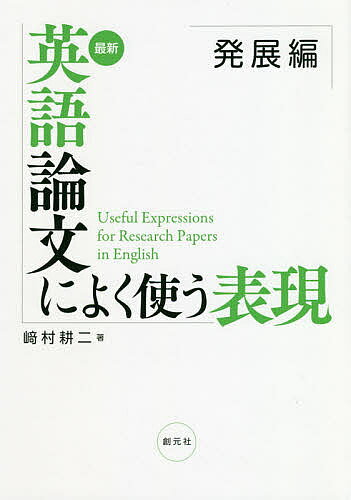 著者崎村耕二(著)出版社創元社発売日2019年07月ISBN9784422810874ページ数183Pキーワードさいしんえいごろんぶんによくつかうひようげん サイシンエイゴロンブンニヨクツカウヒヨウゲン さきむら こうじ サキムラ コウジ9...