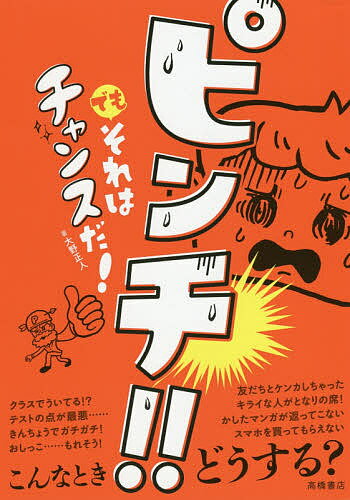 著者大野正人(著)出版社高橋書店発売日2019年07月ISBN9784471103569ページ数188Pキーワードぴんちでもそれわちやんすだぴんち ピンチデモソレワチヤンスダピンチ おおの まさと オオノ マサト9784471103569内...
