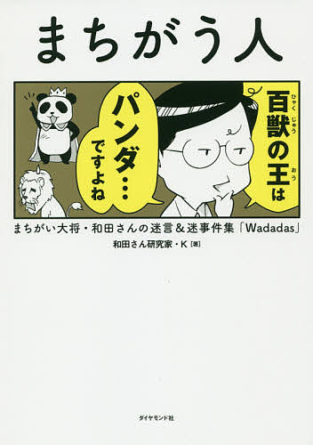 著者和田さん研究家・K(著)出版社ダイヤモンド社発売日2019年07月ISBN9784478069134ページ数183Pキーワードまちがうひとまちがいたいしようわださんの マチガウヒトマチガイタイシヨウワダサンノ わだ さん けんきゆうか ...