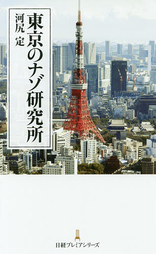 著者河尻定(著)出版社日本経済新聞出版社発売日2019年07月ISBN9784532264055ページ数243Pキーワードビジネス書 とうきようのなぞけんきゆうじよにつけいぷれみあしり トウキヨウノナゾケンキユウジヨニツケイプレミアシリ か...