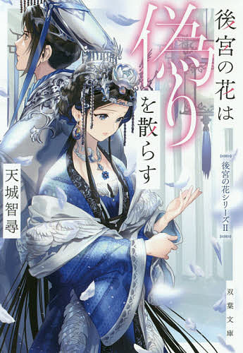 著者天城智尋(著)出版社双葉社発売日2019年07月ISBN9784575522464ページ数254Pキーワードこうきゆうのはなわいつわりおちらす コウキユウノハナワイツワリオチラス あまぎ ちひろ アマギ チヒロ9784575522464...