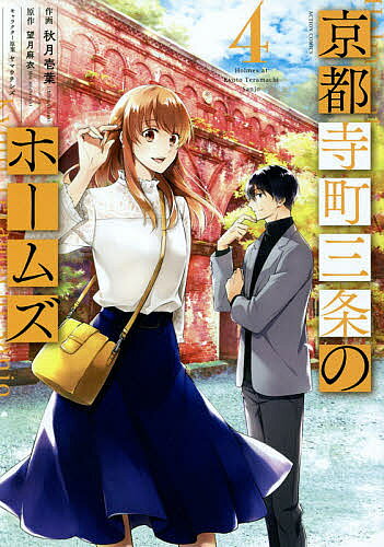 ※商品画像はイメージや仮デザインが含まれている場合があります。帯の有無など実際と異なる場合があります。著者秋月壱葉(作画) 望月麻衣(原作)出版社双葉社発売日2019年07月ISBN9784575853292ページ数1冊キーワード漫画 マン...
