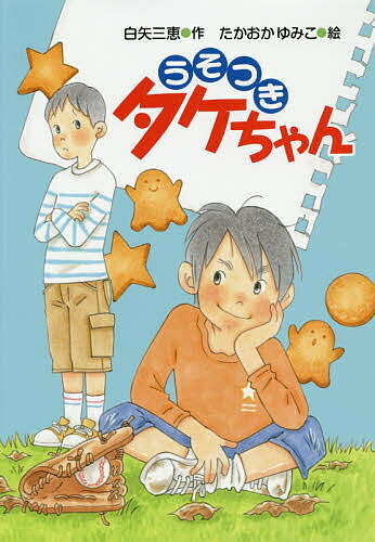 著者白矢三恵(作) たかおかゆみこ(絵)出版社文研出版発売日2019年07月ISBN9784580823761ページ数127Pキーワードうそつきたけちやんぶんけんぶつくらんど ウソツキタケチヤンブンケンブツクランド しらや みえ たかおか ...