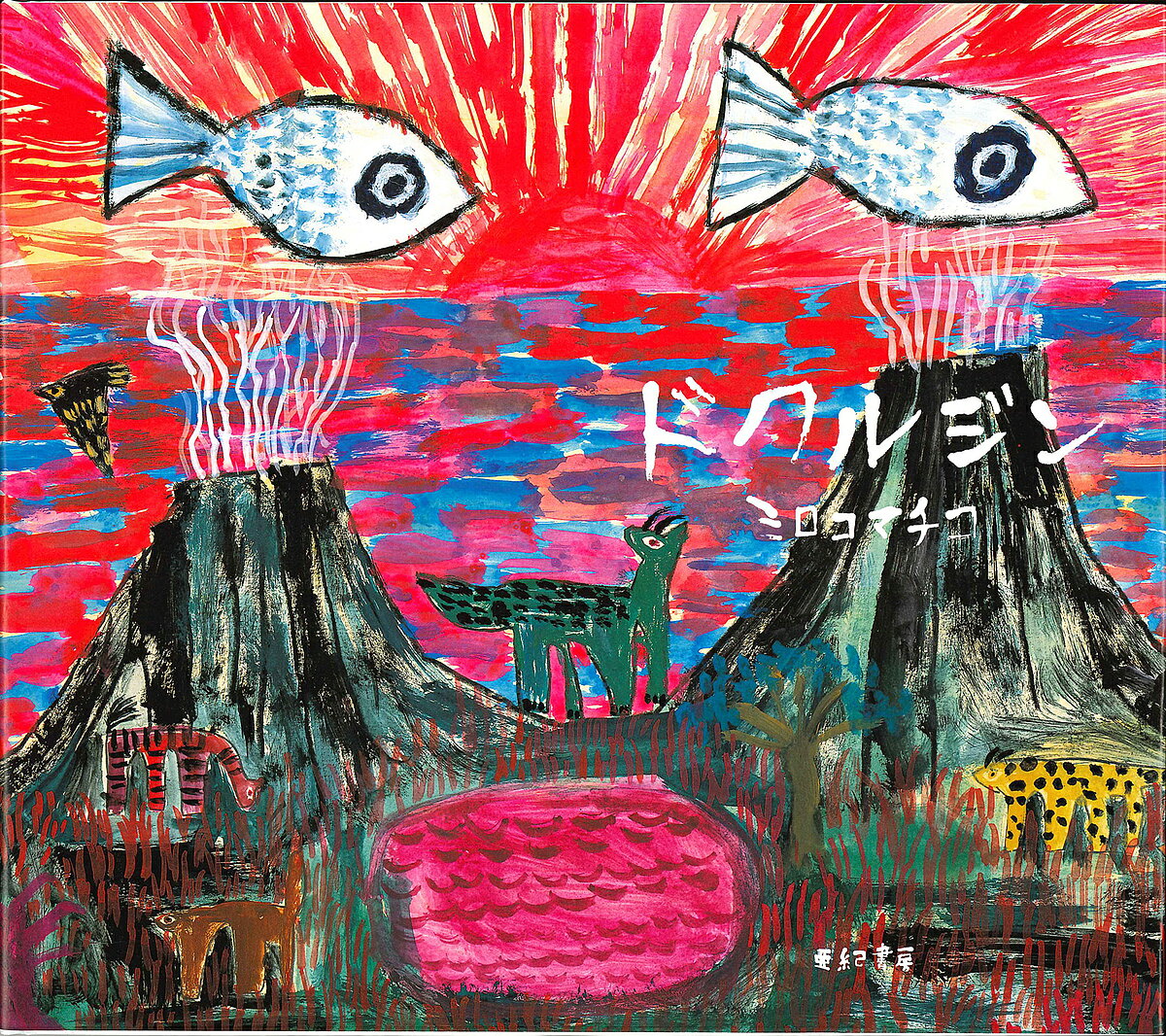 ※商品画像はイメージや仮デザインが含まれている場合があります。帯の有無など実際と異なる場合があります。著者ミロコマチコ(作)出版社亜紀書房発売日2019年07月ISBN9784750515960ページ数1冊（ページ付なし）キーワードどくるじ...