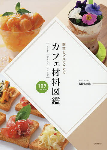 ※商品画像はイメージや仮デザインが含まれている場合があります。帯の有無など実際と異なる場合があります。著者富田佐奈栄(著)出版社旭屋出版発売日2019年07月ISBN9784751113875ページ数272Pキーワードかふえざいりようずかん...