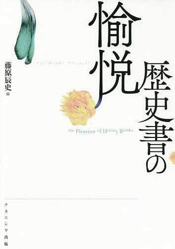 著者藤原辰史(編)出版社ナカニシヤ出版発売日2019年07月ISBN9784779513978ページ数254Pキーワードれきししよのゆえつ レキシシヨノユエツ ふじはら たつし フジハラ タツシ9784779513978内容紹介時代をこえて...