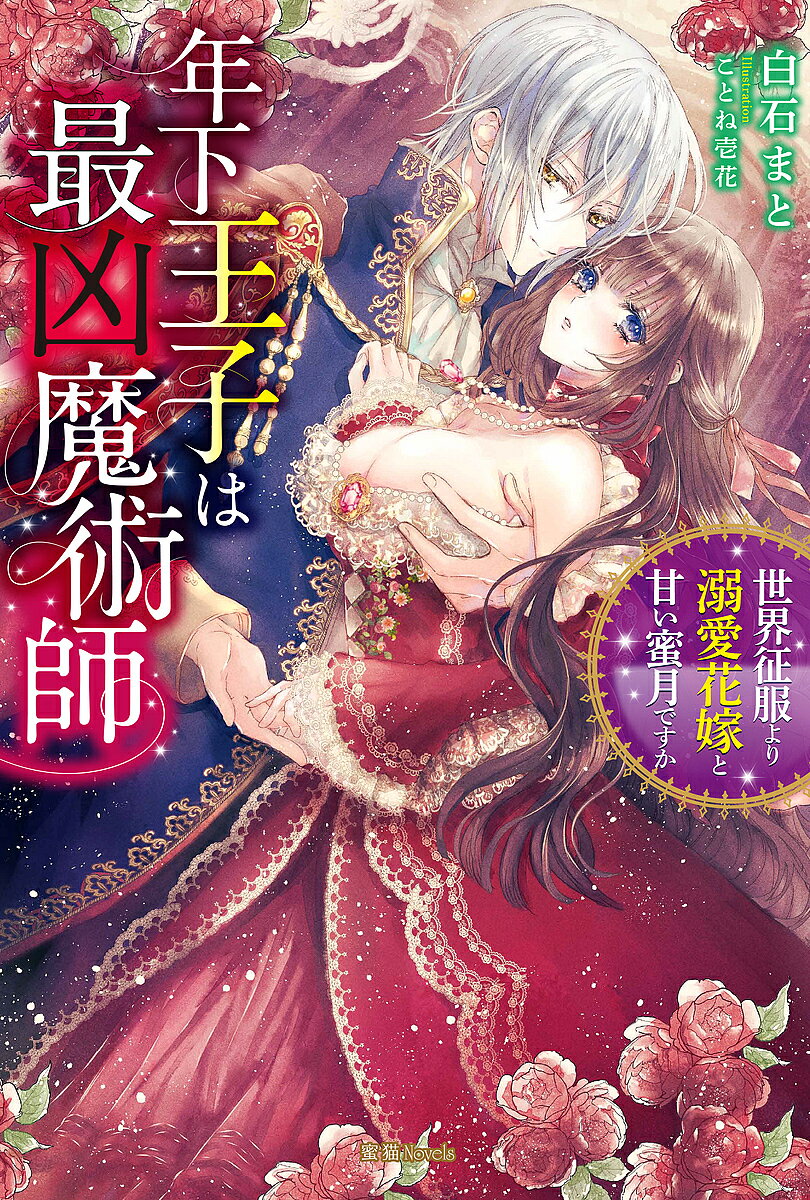 著者白石まと(著)出版社竹書房発売日2019年07月ISBN9784801919440ページ数319Pキーワードとししたおうじわさいきようまじゆつしせかいせいふく トシシタオウジワサイキヨウマジユツシセカイセイフク しらいし まと シライシ...