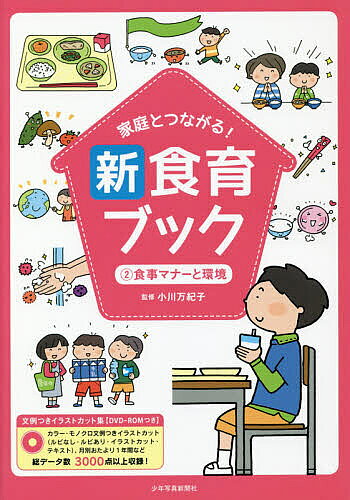 ※商品画像はイメージや仮デザインが含まれている場合があります。帯の有無など実際と異なる場合があります。著者小川万紀子(監修)出版社少年写真新聞社発売日2019年07月ISBN9784879816740ページ数79Pキーワードかていとつながる...