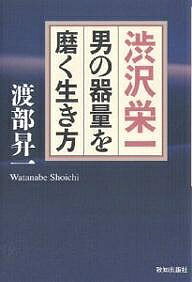 著者渡部昇一(著)出版社致知出版社発売日2007年05月ISBN9784884747763ページ数227Pキーワードビジネス書 しぶさわえいいちおとこのきりようおみがく シブサワエイイチオトコノキリヨウオミガク わたなべ しよういち ワタナ...