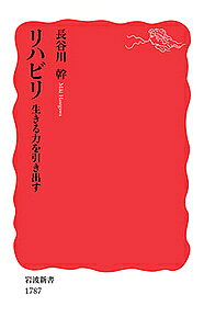 ※商品画像はイメージや仮デザインが含まれている場合があります。帯の有無など実際と異なる場合があります。著者長谷川幹(著)出版社岩波書店発売日2019年07月ISBN9784004317876ページ数206Pキーワードりはびりいきるちからおひ...