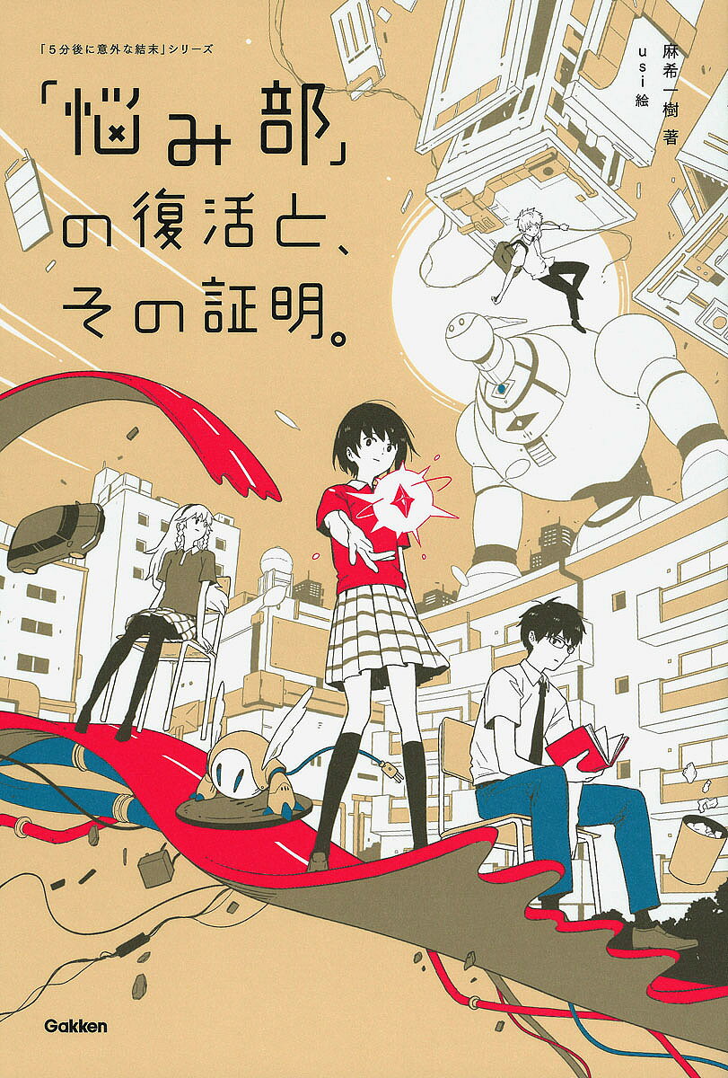 ※商品画像はイメージや仮デザインが含まれている場合があります。帯の有無など実際と異なる場合があります。著者麻希一樹(著) usi(絵)出版社Gakken発売日2019年07月ISBN9784052050688ページ数308Pキーワードなやみ...