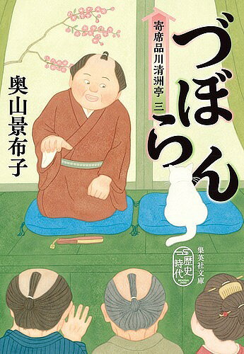 著者奥山景布子(著)出版社集英社発売日2019年07月ISBN9784087440065ページ数336Pキーワードずぼらんよせしながわきよすていしゆうえいしやぶんこ ズボランヨセシナガワキヨステイシユウエイシヤブンコ おくやま きようこ オ...