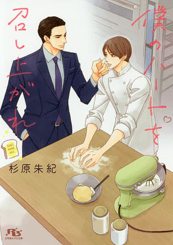 著者杉原朱紀(著)出版社幻冬舎コミックス発売日2019年07月ISBN9784344844889ページ数286Pキーワードぼくのはーとおめしあがれげんとうしやるちる ボクノハートオメシアガレゲントウシヤルチル すぎはら あき スギハラ アキ...