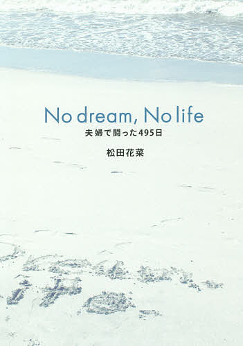 著者松田花菜(著)出版社幻冬舎メディアコンサルティング発売日2019年07月ISBN9784344923447ページ数275PキーワードのーどりーむのーらいふNODREAM，NOLIFE ノードリームノーライフNODREAM，NOLIFE ...