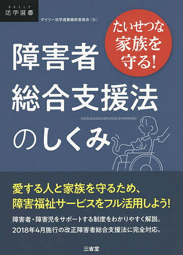 出版社三省堂発売日2019年08月ISBN9784385320106ページ数191Pキーワードしようがいしやそうごうしえんほうのしくみたいせつな シヨウガイシヤソウゴウシエンホウノシクミタイセツナ9784385320106内容紹介2018年...