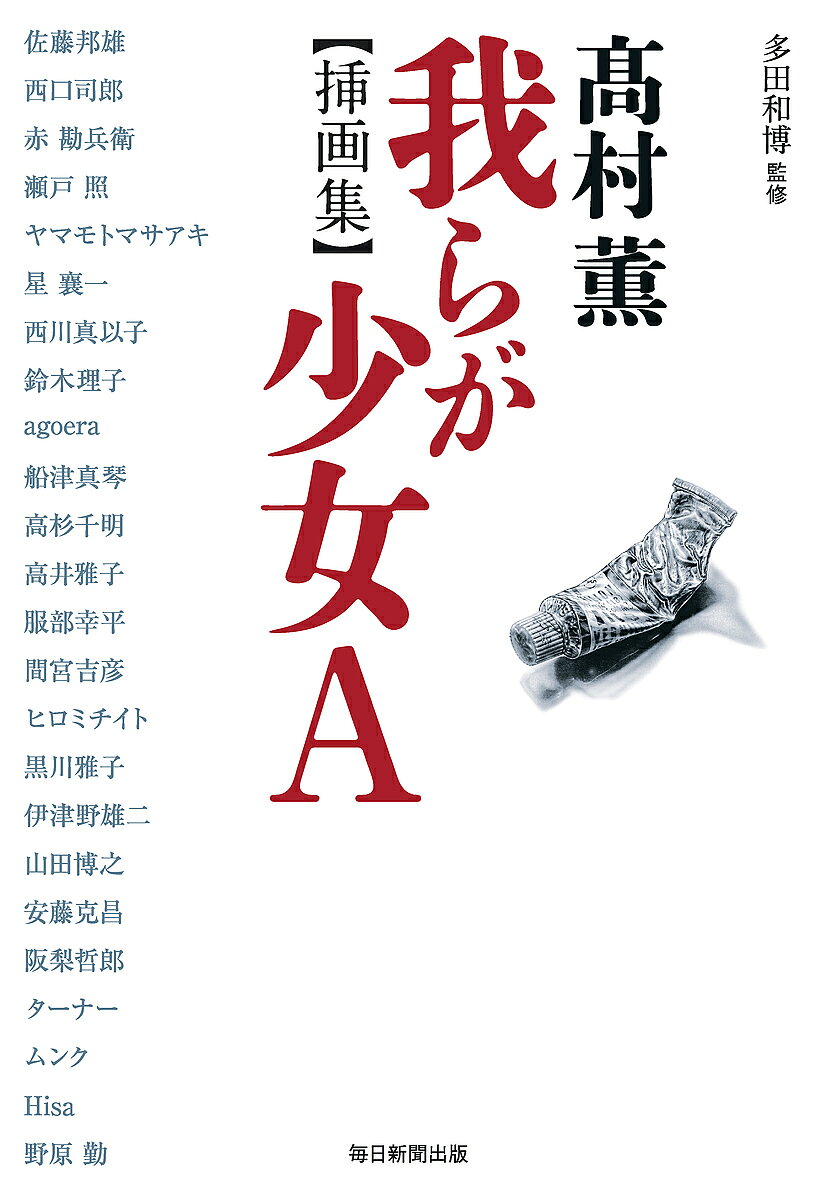著者agoera(ほか著) 多田和博(監修)出版社毎日新聞出版発売日2019年07月ISBN9784620606781ページ数199Pキーワードたかむらかおるわれらがしようじよえーたかむら／かお タカムラカオルワレラガシヨウジヨエータカムラ...