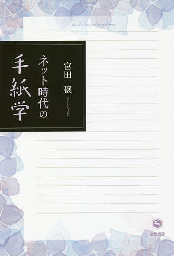 著者宮田穣(著)出版社北樹出版発売日2019年07月ISBN9784779306099ページ数266Pキーワードねつとじだいのてがみがく ネツトジダイノテガミガク みやた みのる ミヤタ ミノル9784779306099内容紹介現在は、いつ...