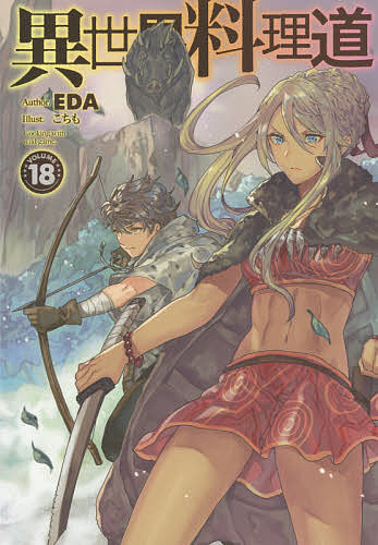 著者EDA(著)出版社ホビージャパン発売日2019年07月ISBN9784798619668ページ数326Pキーワードいせかいりようりどう18 イセカイリヨウリドウ18 えだ エダ BF24630E9784798619668内容紹介アスタの...