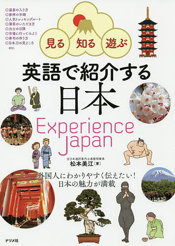 ※商品画像はイメージや仮デザインが含まれている場合があります。帯の有無など実際と異なる場合があります。著者松本美江(著)出版社ナツメ社発売日2019年08月ISBN9784816366802ページ数191Pキーワードえいごでしようかいするに...