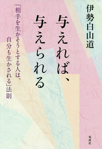 ※商品画像はイメージや仮デザインが含まれている場合があります。帯の有無など実際と異なる場合があります。著者伊勢白山道(著)出版社電波社発売日2019年08月ISBN9784864901765ページ数244Pキーワードあたえればあたえられるあ...