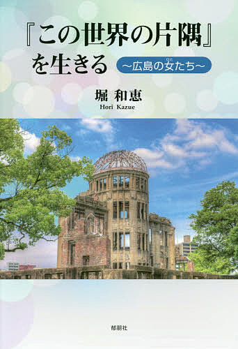 著者堀和恵(著)出版社郁朋社発売日2019年07月ISBN9784873027005ページ数211Pキーワードこのせかいのかたすみおいきるひろしま コノセカイノカタスミオイキルヒロシマ ほり かずえ ホリ カズエ9784873027005内...