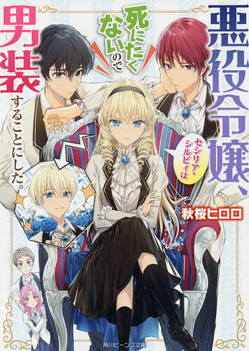 ※商品画像はイメージや仮デザインが含まれている場合があります。帯の有無など実際と異なる場合があります。著者秋桜ヒロロ(著)出版社KADOKAWA発売日2019年08月ISBN9784041085189ページ数287Pキーワードあくやくれいじ...