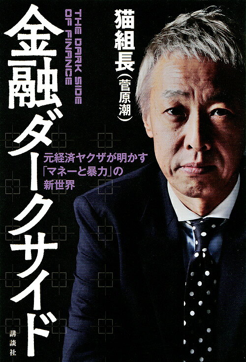 ※商品画像はイメージや仮デザインが含まれている場合があります。帯の有無など実際と異なる場合があります。著者猫組長(著)出版社講談社発売日2019年07月ISBN9784065167434ページ数230Pキーワードきんゆうだーくさいどもとけい...