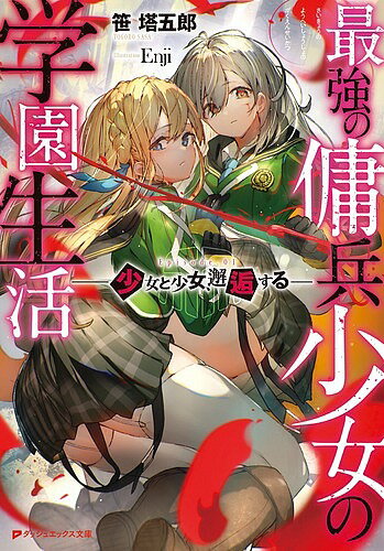 著者笹塔五郎(著)出版社集英社発売日2019年07月ISBN9784086313209ページ数304Pキーワードさいきようのようへいしようじよのがくえんせいかつ サイキヨウノヨウヘイシヨウジヨノガクエンセイカツ ささ とうごろう ササ トウ...