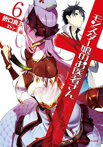 著者折口良乃(著)出版社集英社発売日2019年07月ISBN9784086313216ページ数240Pキーワードもんすたーむすめのおいしやさん6 モンスタームスメノオイシヤサン6 おりぐち よしの オリグチ ヨシノ BF32387E9784...