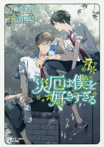 著者二宮悦巳(画) 神奈木智(原作)出版社徳間書店発売日2019年07月ISBN9784199608001キーワードマンガ 漫画 まんが BL さいやくわぼくおすきすぎる7すき サイヤクワボクオスキスギル7スキ にのみや えつみ ニノミヤ ...