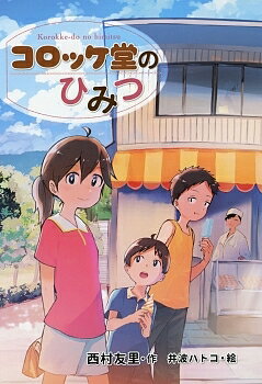 ※商品画像はイメージや仮デザインが含まれている場合があります。帯の有無など実際と異なる場合があります。著者西村友里(作) 井波ハトコ(絵)出版社国土社発売日2019年07月ISBN9784337336407ページ数156Pキーワードころつけ...
