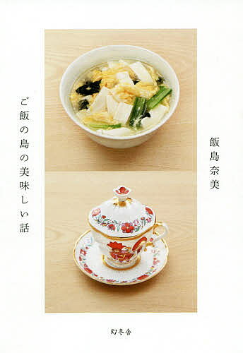 ※商品画像はイメージや仮デザインが含まれている場合があります。帯の有無など実際と異なる場合があります。著者飯島奈美(著)出版社幻冬舎発売日2019年07月ISBN9784344034853キーワードごはんのしまのおいしいはなし ゴハンノシマ...