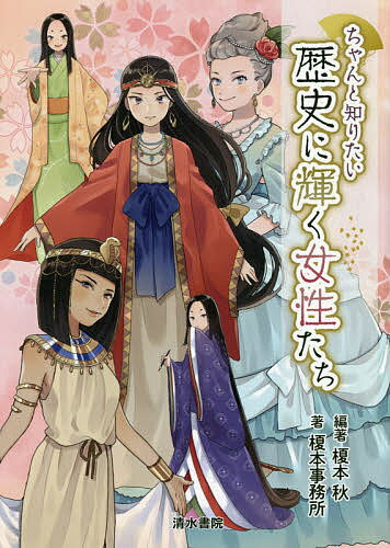 著者榎本秋(編著) 榎本事務所(著)出版社清水書院発売日2019年07月ISBN9784389500955ページ数191Pキーワードプレゼント ギフト 誕生日 子供 クリスマス 子ども こども ちやんとしりたいれきしにかがやくじよせいたち ...