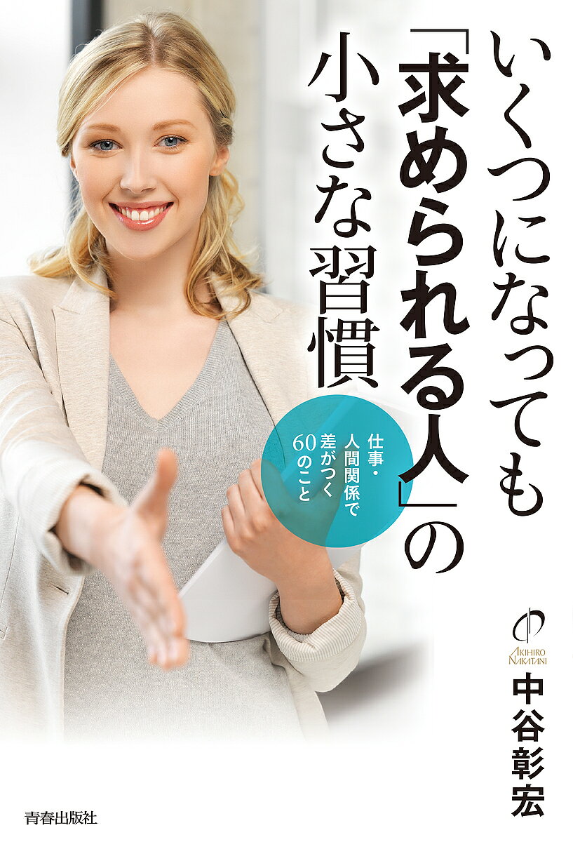 著者中谷彰宏(著)出版社青春出版社発売日2019年08月ISBN9784413231268ページ数193Pキーワードビジネス書 いくつになつてももとめられるひとのちいさな イクツニナツテモモトメラレルヒトノチイサナ なかたに あきひろ ナカ...