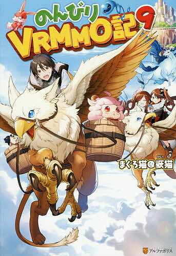 ※商品画像はイメージや仮デザインが含まれている場合があります。帯の有無など実際と異なる場合があります。著者まぐろ猫＠恢猫(著)出版社アルファポリス発売日2019年08月ISBN9784434263019ページ数266Pキーワードのんびりヴい...