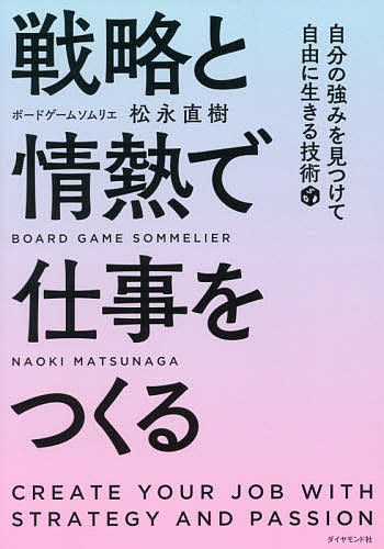 著者松永直樹(著)出版社ダイヤモンド社発売日2019年07月ISBN9784478107904ページ数177Pキーワードビジネス書 せんりやくとじようねつでしごとおつくる センリヤクトジヨウネツデシゴトオツクル まつなが なおき マツナガ ...