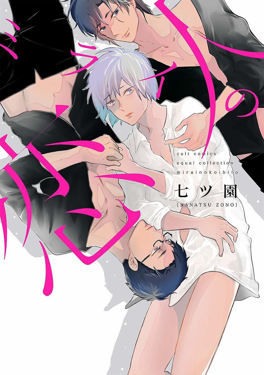 著者七ツ園(著)出版社笠倉出版社発売日2019年07月ISBN9784773072105キーワード漫画 マンガ まんが BL みらいのこいびとかるとこみつくすいこーるこれくしよ ミライノコイビトカルトコミツクスイコールコレクシヨ ななつぞの...