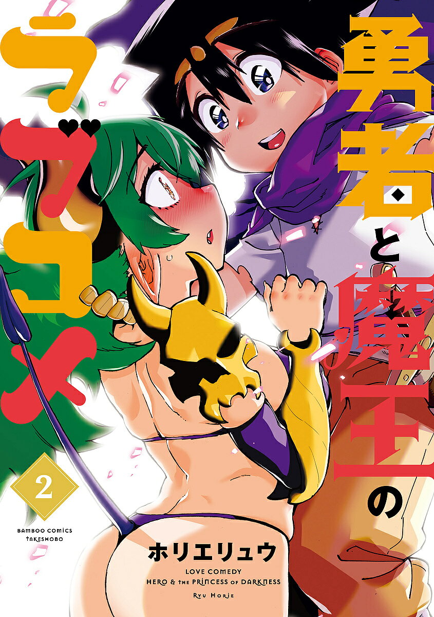 著者ホリエリュウ(著)出版社竹書房発売日2019年07月ISBN9784801966932キーワード漫画 マンガ まんが ゆうしやとまおうのらぶこめ2ばんぶー ユウシヤトマオウノラブコメ2バンブー ほりえ りゆう ホリエ リユウ BF404...